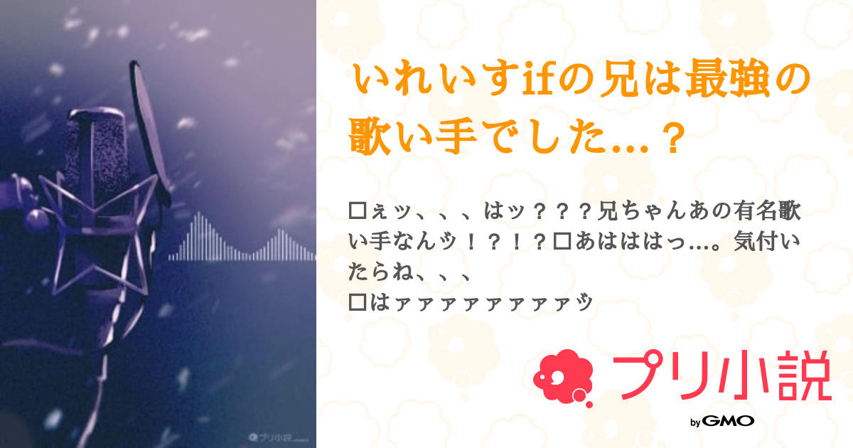 第7話：番外編！！（いれいすifの兄は最強の歌い手でした…？）｜無料スマホ夢小説ならプリ小説 byGMO